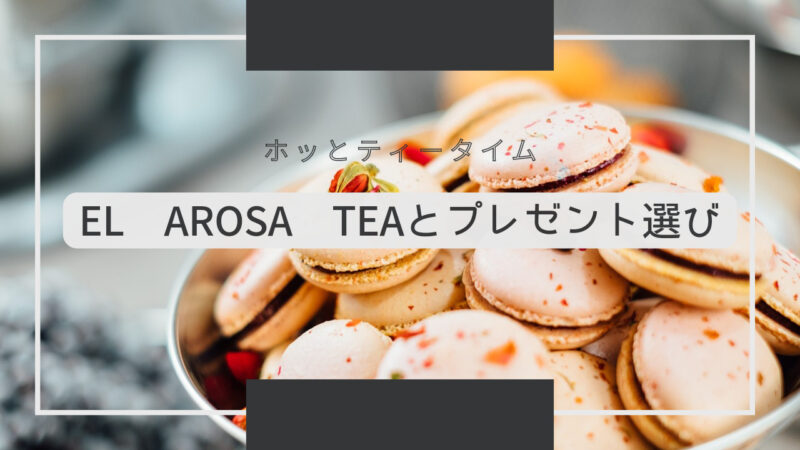 EL AROSA TEAのミルクティーとプレゼントを考えるの巻 ‣ Candyworld